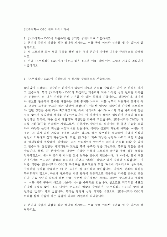 SK주식회사 C&C 재무 자기소개서