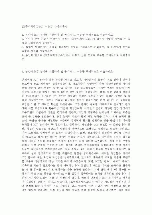 SK주식회사(C&C) - ICT 자기소개서