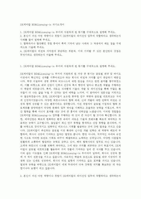 SK케미칼 BD&Licensing-in 자기소개서