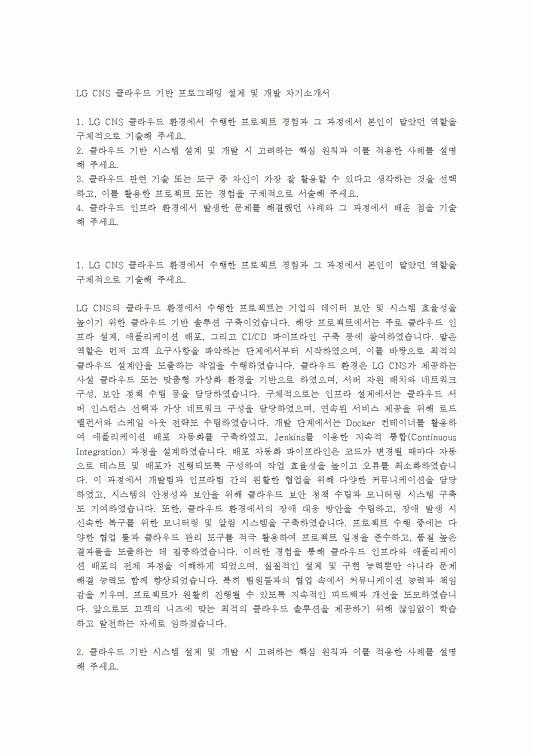 LG CNS 클라우드 기반 프로그래밍 설계 및 개발 자기소개서