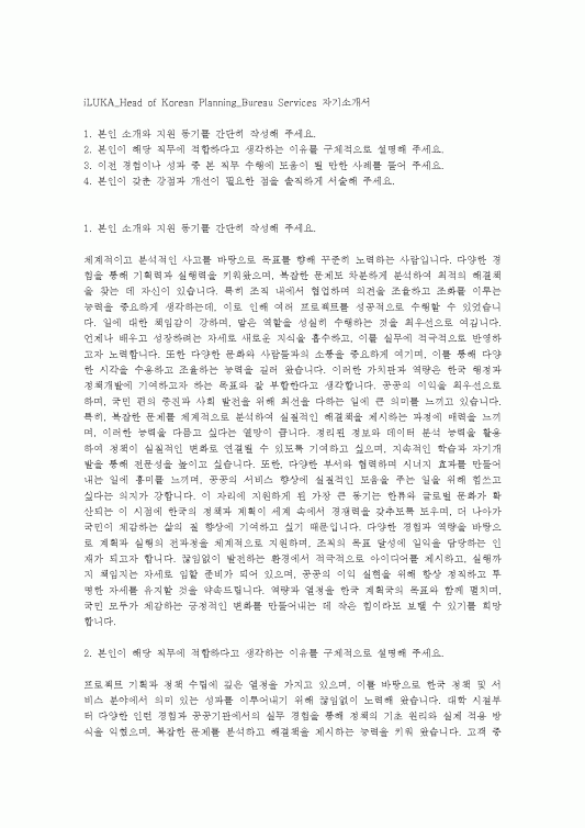 iLUKA_Head of Korean Planning_Bureau Services 자기소개서