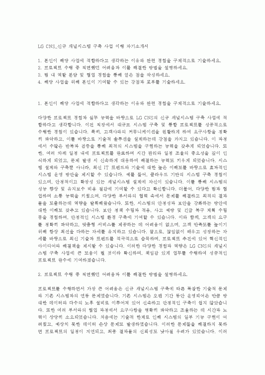 LG CNS_신규 채널시스템 구축 사업 이행 자기소개서