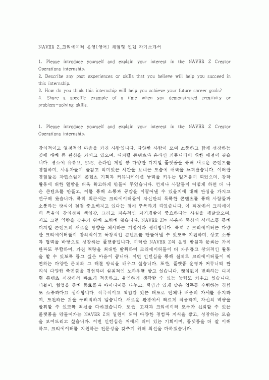 NAVER Z_크리에이터 운영(영어) 체험형 인턴 자기소개서