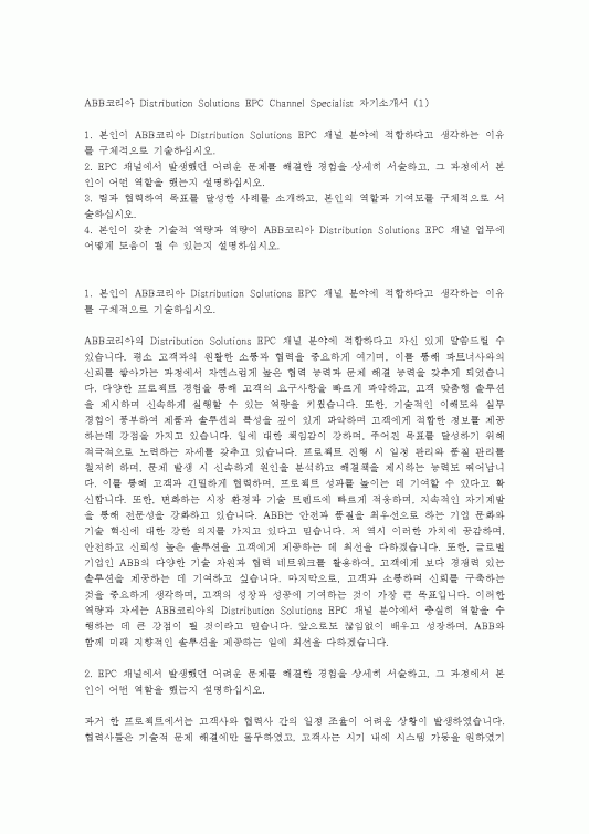 ABB코리아 Distribution Solutions EPC Channel Specialist 자기소개서 (1)