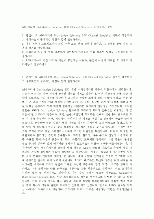 ABB코리아 Distribution Solutions EPC Channel Specialist 자기소개서 (2)