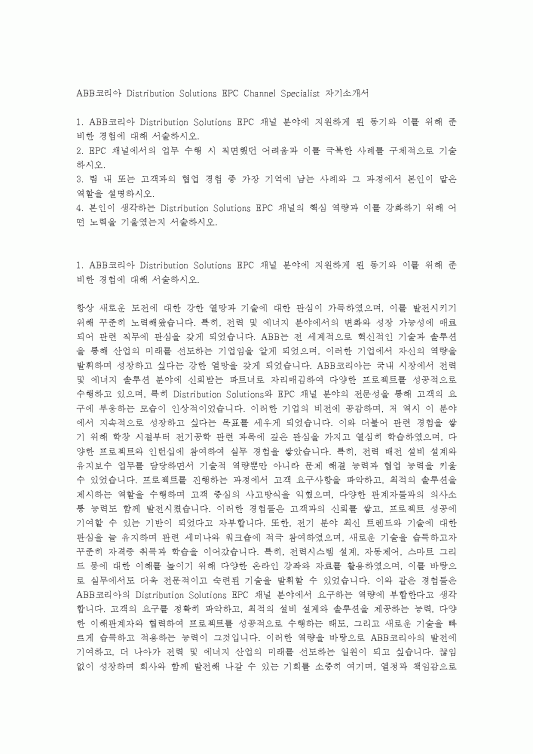 ABB코리아 Distribution Solutions EPC Channel Specialist 자기소개서