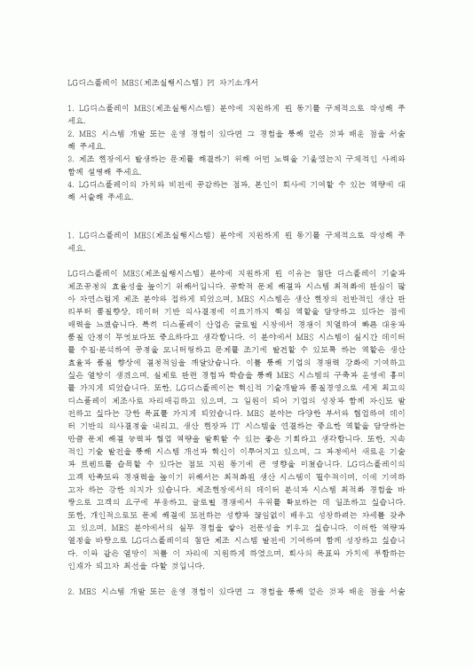 LG디스플레이 MES(제조실행시스템) PI 자기소개서