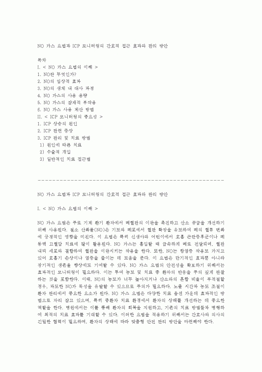 NO 가스 요법과 ICP 모니터링의 간호적 접근 효과와 관리 방안