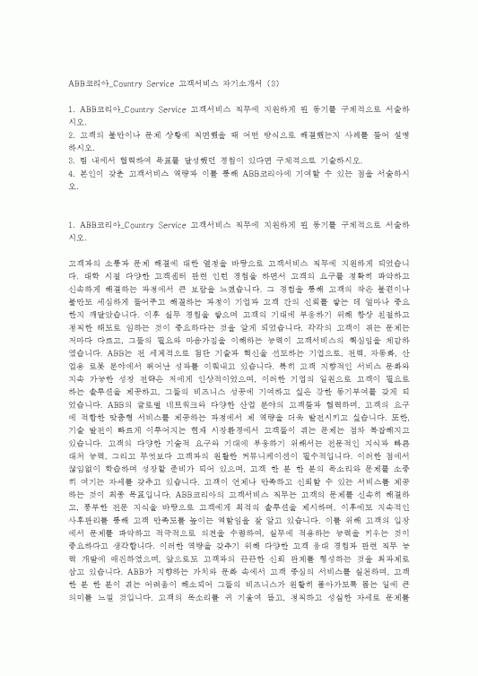 ABB코리아_Country Service 고객서비스 자기소개서 (3)