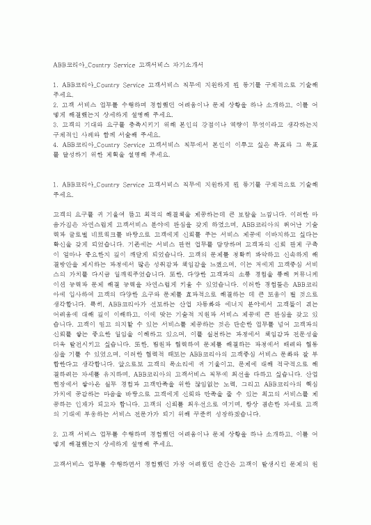 ABB코리아_Country Service 고객서비스 자기소개서