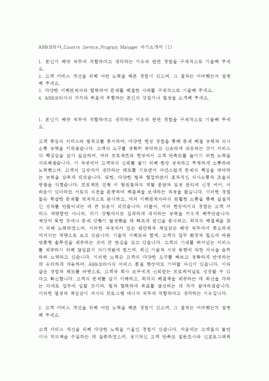 ABB코리아_Country Service_Program Manager 자기소개서 (1)