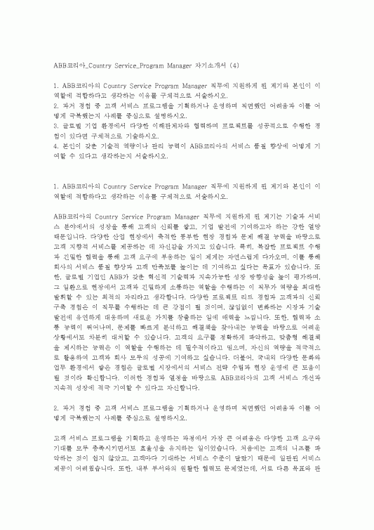 ABB코리아_Country Service_Program Manager 자기소개서 (4)