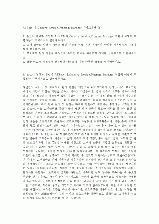 ABB코리아_Country Service_Program Manager 자기소개서 (5)