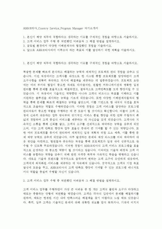 ABB코리아_Country Service_Program Manager 자기소개서