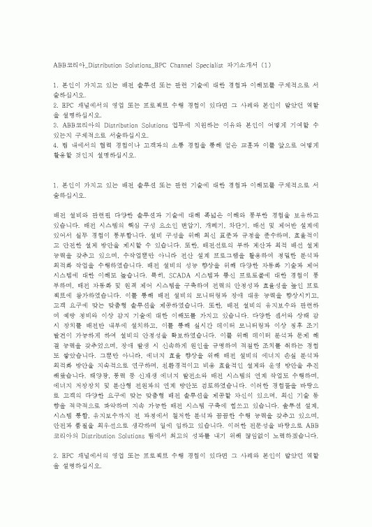 ABB코리아_Distribution Solutions_EPC Channel Specialist 자기소개서 (1)
