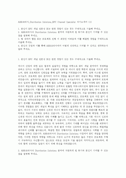 ABB코리아_Distribution Solutions_EPC Channel Specialist 자기소개서 (2)