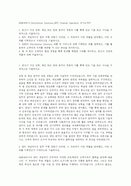 ABB코리아_Distribution Solutions_EPC Channel Specialist 자기소개서