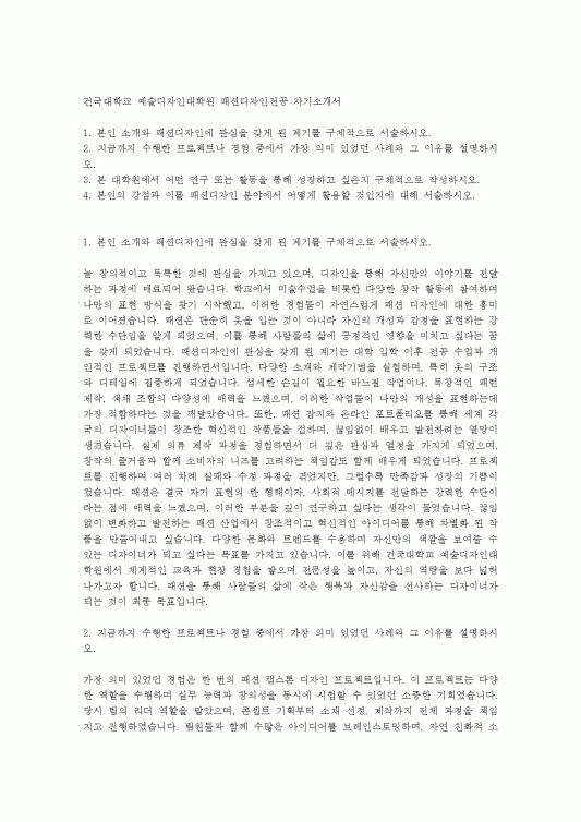 건국대학교 예술디자인대학원 패션디자인전공 자기소개서