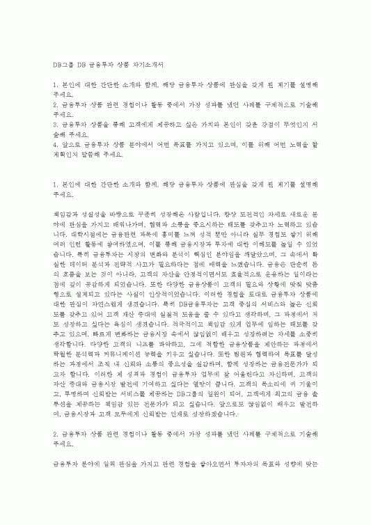 DB그룹 DB 금융투자 상품 자기소개서