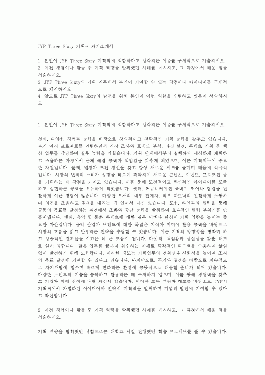 JYP Three Sixty 기획직 자기소개서