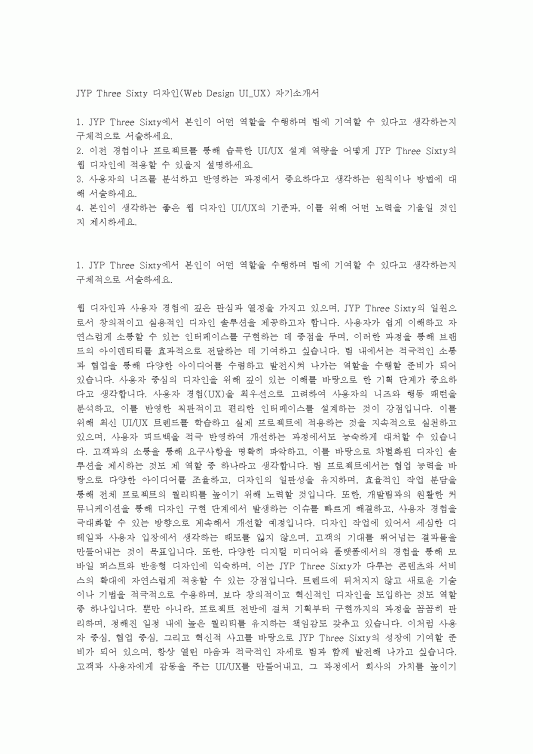 JYP Three Sixty 디자인(Web Design UI_UX) 자기소개서