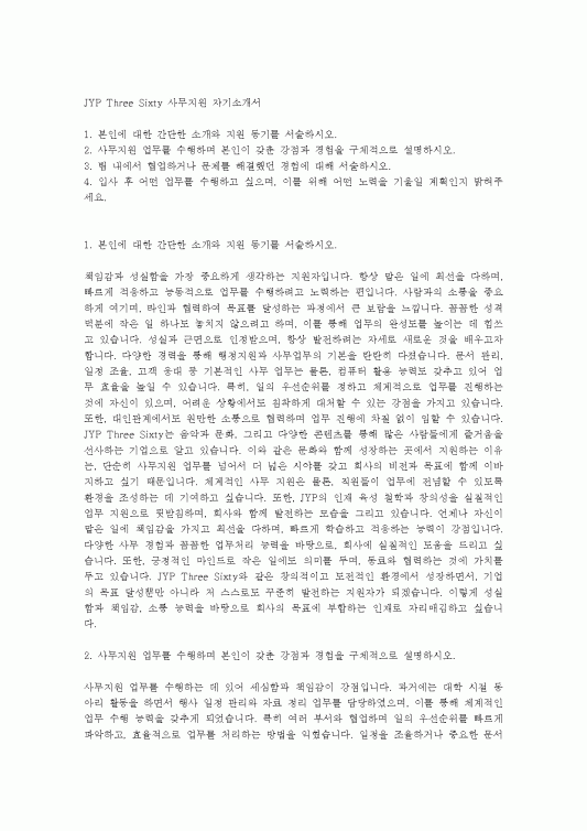 JYP Three Sixty 사무지원 자기소개서