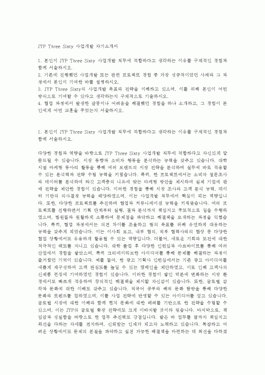 JYP Three Sixty 사업개발 자기소개서