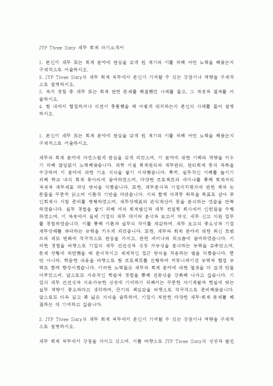 JYP Three Sixty 재무 회계 자기소개서