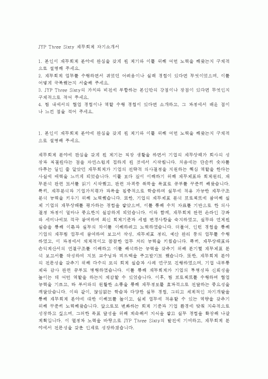 JYP Three Sixty 재무회계 자기소개서