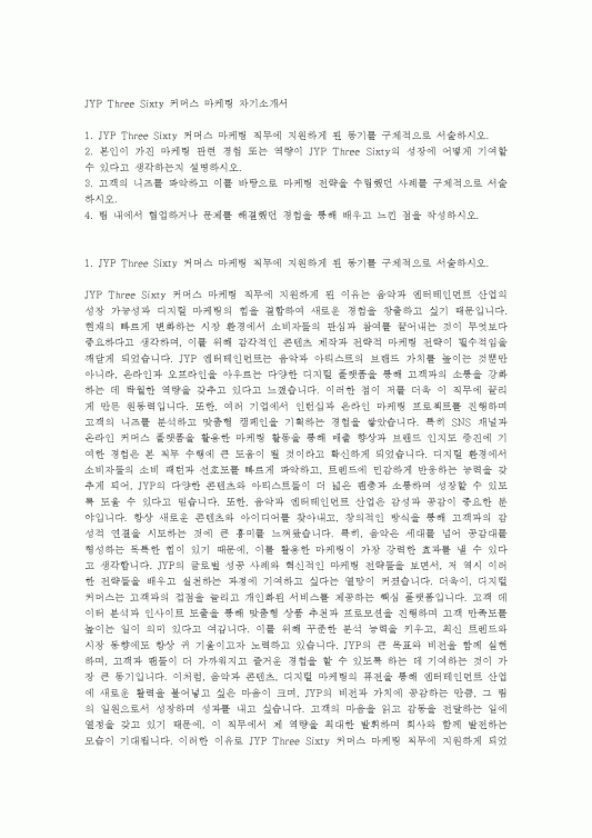 JYP Three Sixty 커머스 마케팅 자기소개서