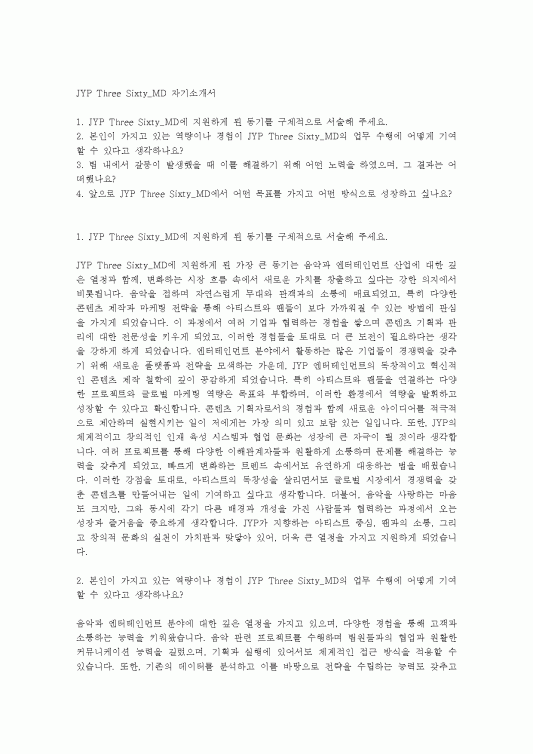 JYP Three Sixty_MD 자기소개서