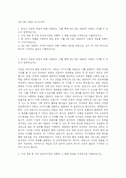 SM C&C HRM 자기소개서