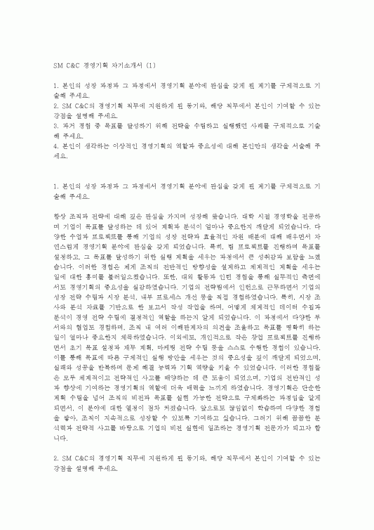 SM C&C 경영기획 자기소개서 (1)
