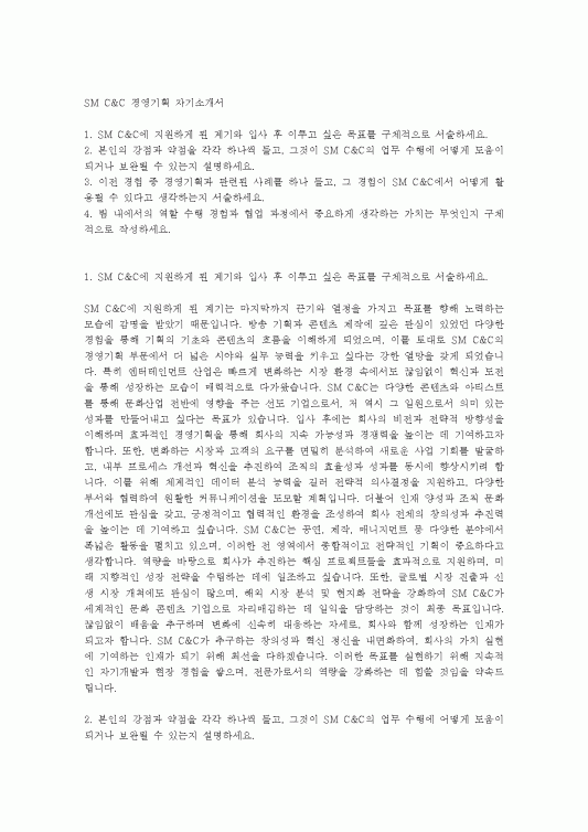 SM C&C 경영기획 자기소개서