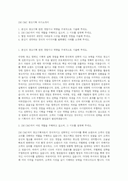 SM C&C 광고기획 자기소개서