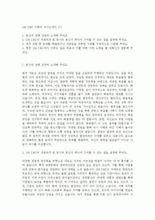 SM C&C 기획직 자기소개서 (1)