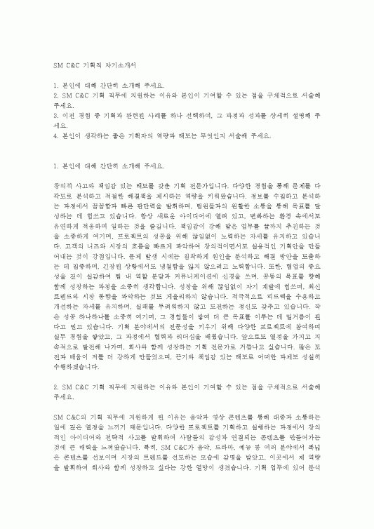 SM C&C 기획직 자기소개서
