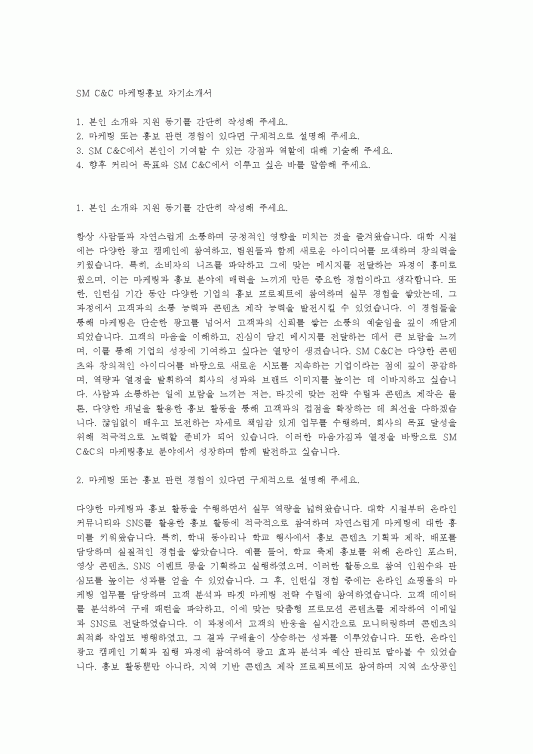 SM C&C 마케팅홍보 자기소개서