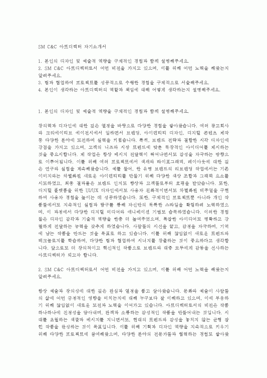 SM C&C 아트디렉터 자기소개서
