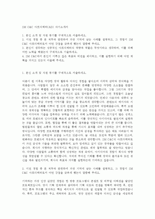 SM C&C 아트디렉터(AD) 자기소개서