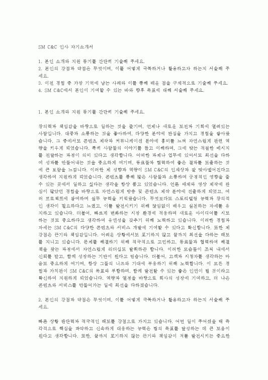 SM C&C 인사 자기소개서