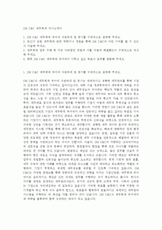 SM C&C 재무회계 자기소개서