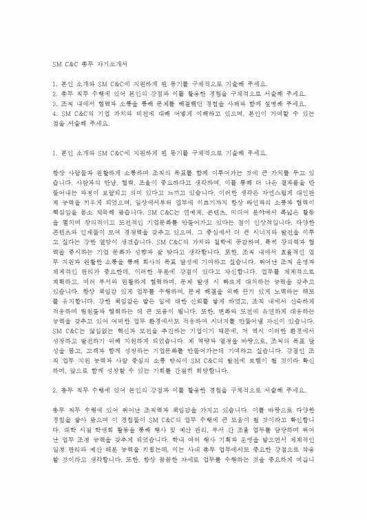 SM C&C 총무 자기소개서