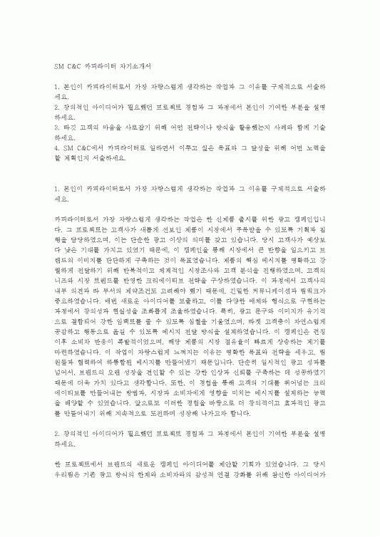 SM C&C 카피라이터 자기소개서