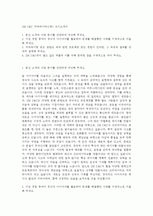 SM C&C 카피라이터(CW) 자기소개서