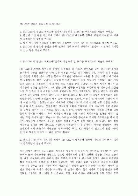 SM C&C 콘텐츠 해외유통 자기소개서