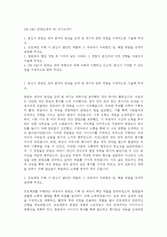 SM C&C 콘텐츠제작 PD 자기소개서