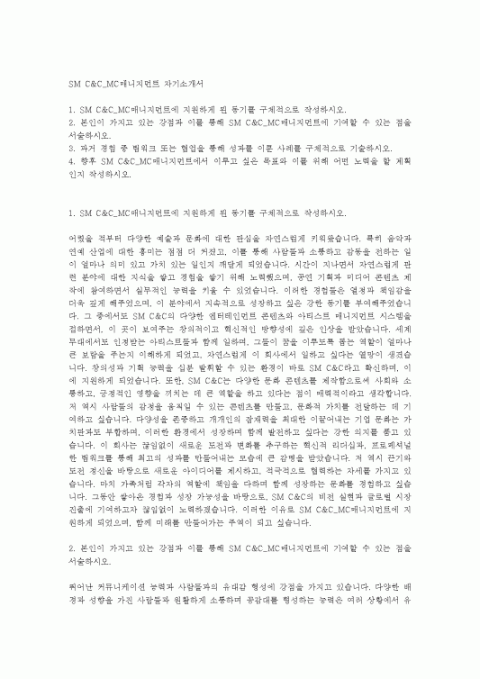 SM C&C_MC매니지먼트 자기소개서