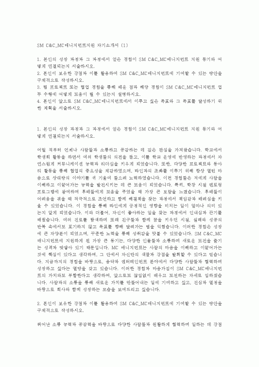 SM C&C_MC매니지먼트지원 자기소개서 (1)