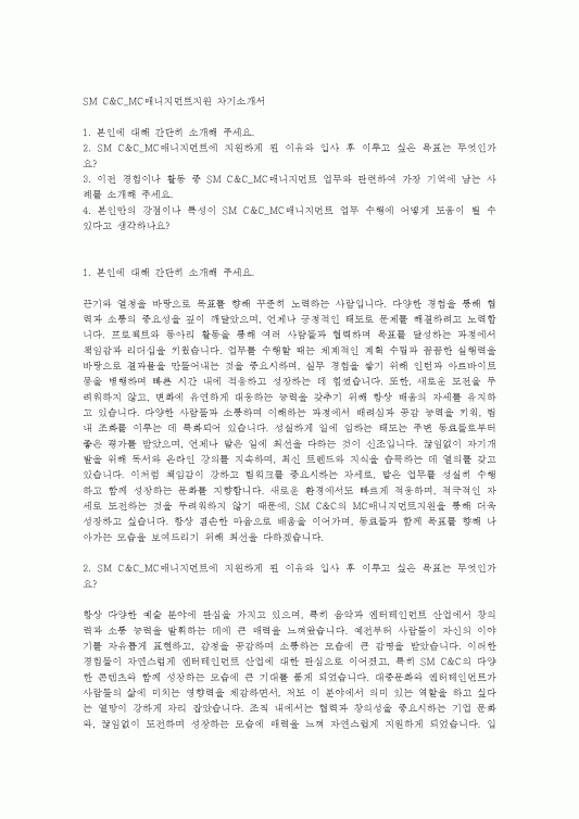 SM C&C_MC매니지먼트지원 자기소개서